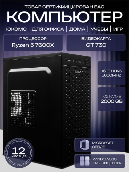 ЮКОМС Системный блок (AMD Ryzen 5 7600X, RAM 16 ГБ, SSD 2000 ГБ, NVIDIA GeForce GT 730 (2 Гб ...
