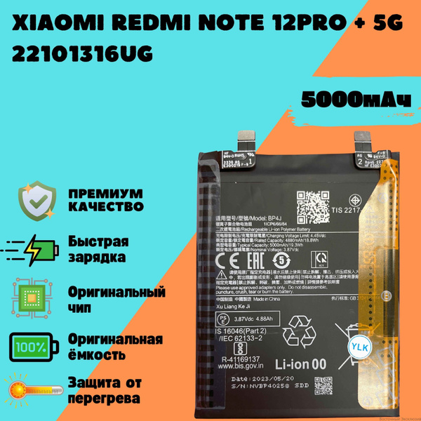 Аккумулятор для Xiaomi Redmi Note 12 Pro Plus 5G (221013164UG) (BP4J ...