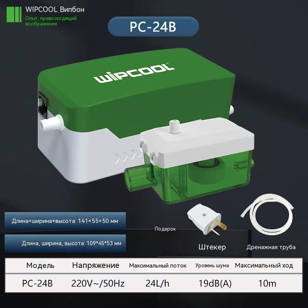 WIPCOOL PC-24B кондиционер бытовой дренажный насос, подходит для мощности до 3 л.с. купить на ...