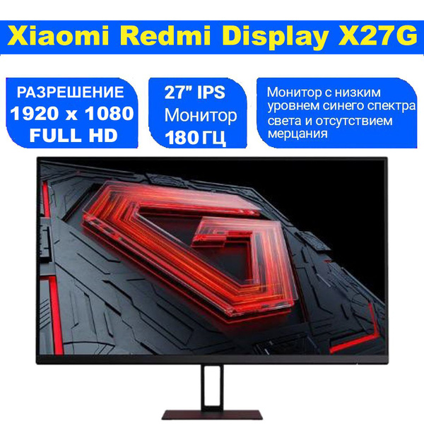 Xiaomi 27" Монитор Redmi Display G27 (X27G) 27" 180HZ (P27FBA-RX ...