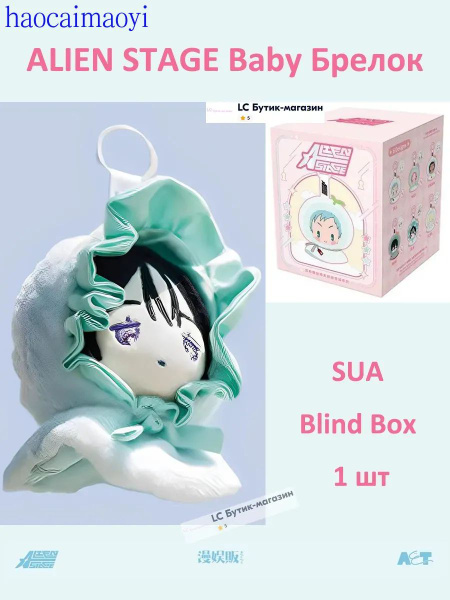 SUA-ALIEN STAGE Брелок Plush / Baby Series Blind Box-1 шт / 12CM купить ...