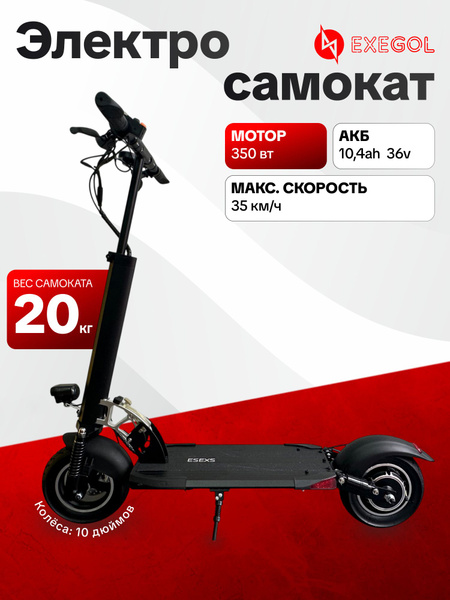 Электросамокат Exegol ESEXS для взрослых и детей, 10", скорость до 35 ...
