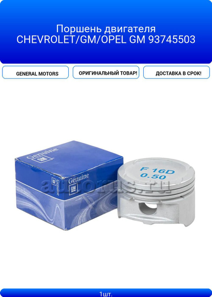 Поршень двигателя CHEVROLET GM OPEL GM 93745503 купить на OZON по ...