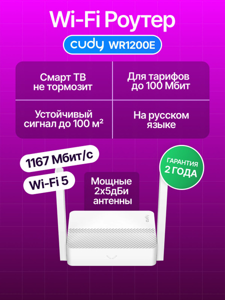 WiFi роутер Cudy WR1200E с двухдиапазонным Wi-Fi 5 (300/867 Мбит/с), 3 ...