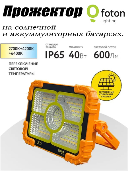 Прожектор Foton Lighting 40W на солнечной и аккумуляторных. купить на ...