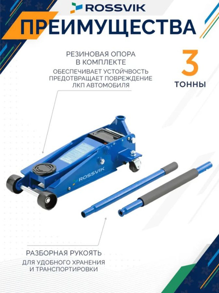 Домкрат подкатной, грузоподъемностью 3 тонны ROSSVIK V3, 133-465мм купить на OZON по низкой цене ...