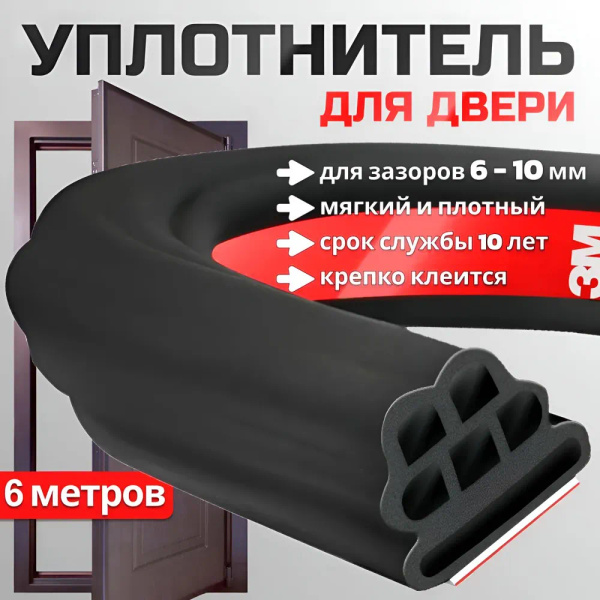 Характеристики Уплотнитель для входной двери самоклеющийся, 6 метров ...