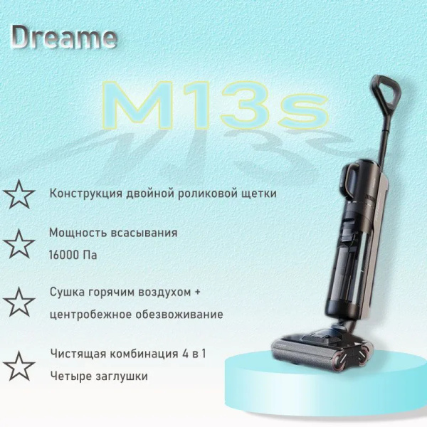 Пылесос вертикальный Dreame M13s для сухой и влажной уборки - купить с ...