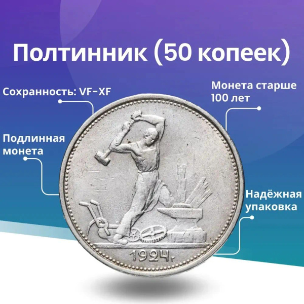 Полтинник (50 копеек) 1924-1925 гг., серебряная монета СССР времен Сталина купить на OZON по ...
