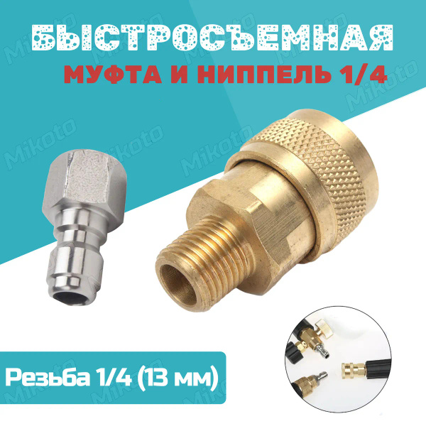 Быстросъемный штуцер и муфта 1/4 для мойки высокого давления ...