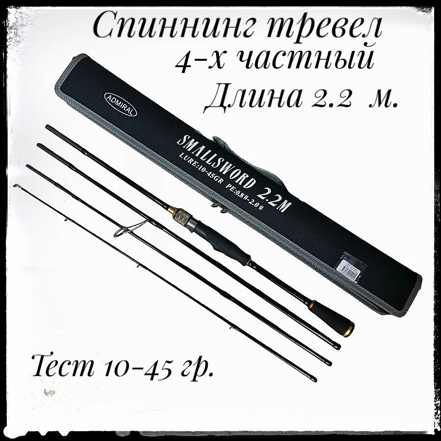 Тревел Спиннинг – купить в интернет-магазине OZON по низкой цене