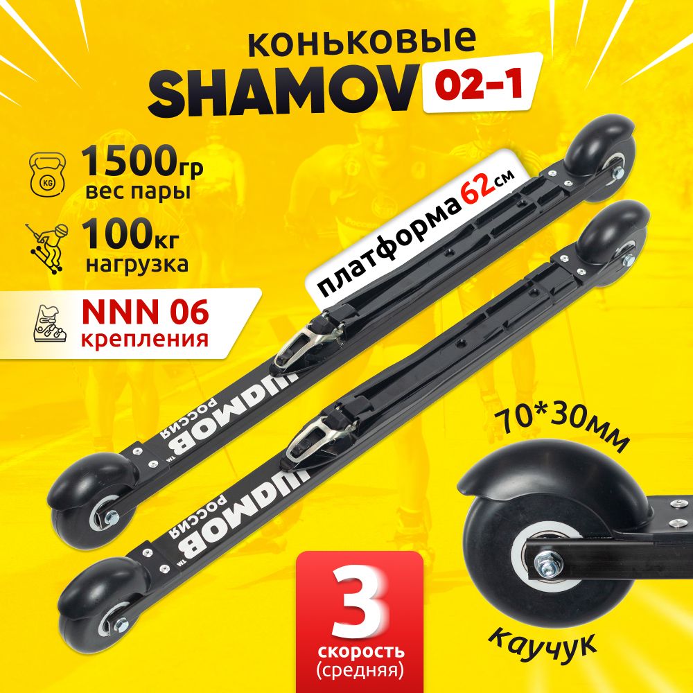 Лыжероллеры Shamov (Шамов) – купить роликовые лыжи на OZON по низкой цене