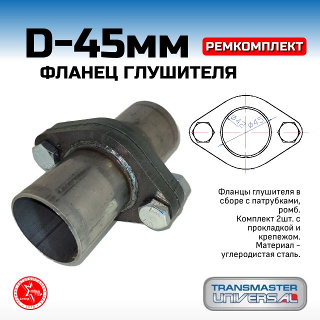 Фланцы глушителя в сборе с патрубками 45 мм, комплект 2шт., с прокладкой и крепежом - купить по ...