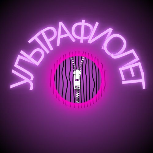 Ультрафиолет — купить товары Ультрафиолет в интернет-магазине OZON