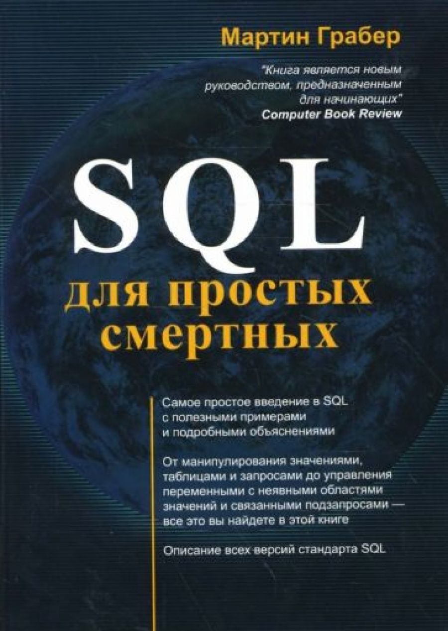 SQL для простых смертных — купить в интернет-магазине OZON с быстрой доставкой