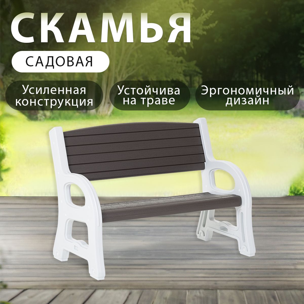 Скамейка Пластиковая купить на OZON по низкой цене