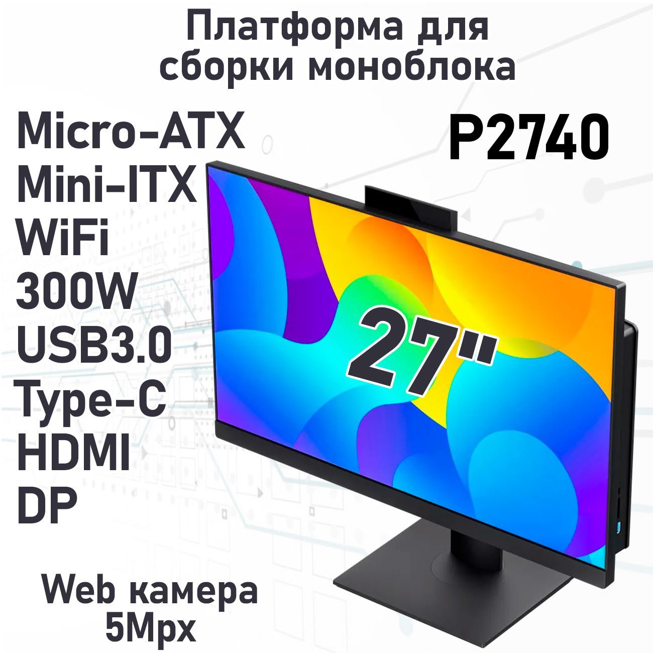 Платформа-моноблок P2740-300W-WF-LS 27" FHD БП 300W Web Wi-Fi Type-C Stand - купить с доставкой ...