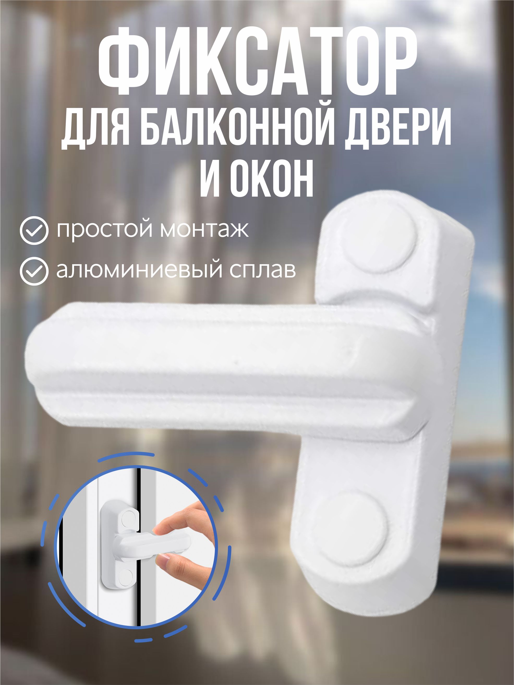 Защелка фиксатор для балконной двери, стоппер ограничитель для окна ...