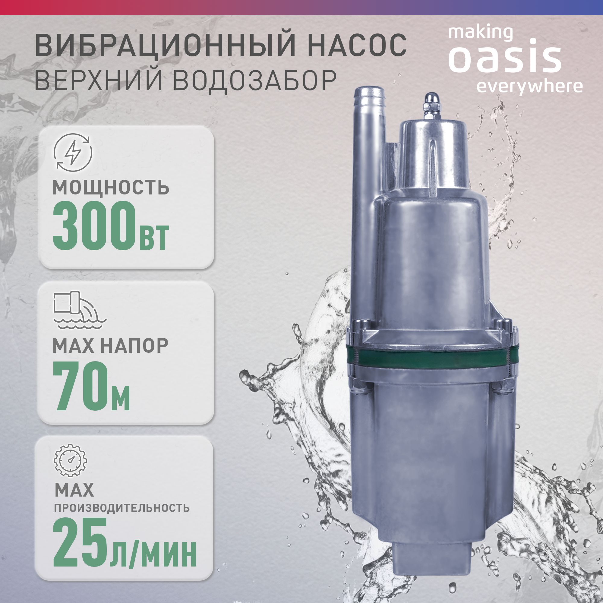 Насос для воды погружной вибрационный making Oasis everywhere VS 0,42/70-10N, верхний забор, для ...