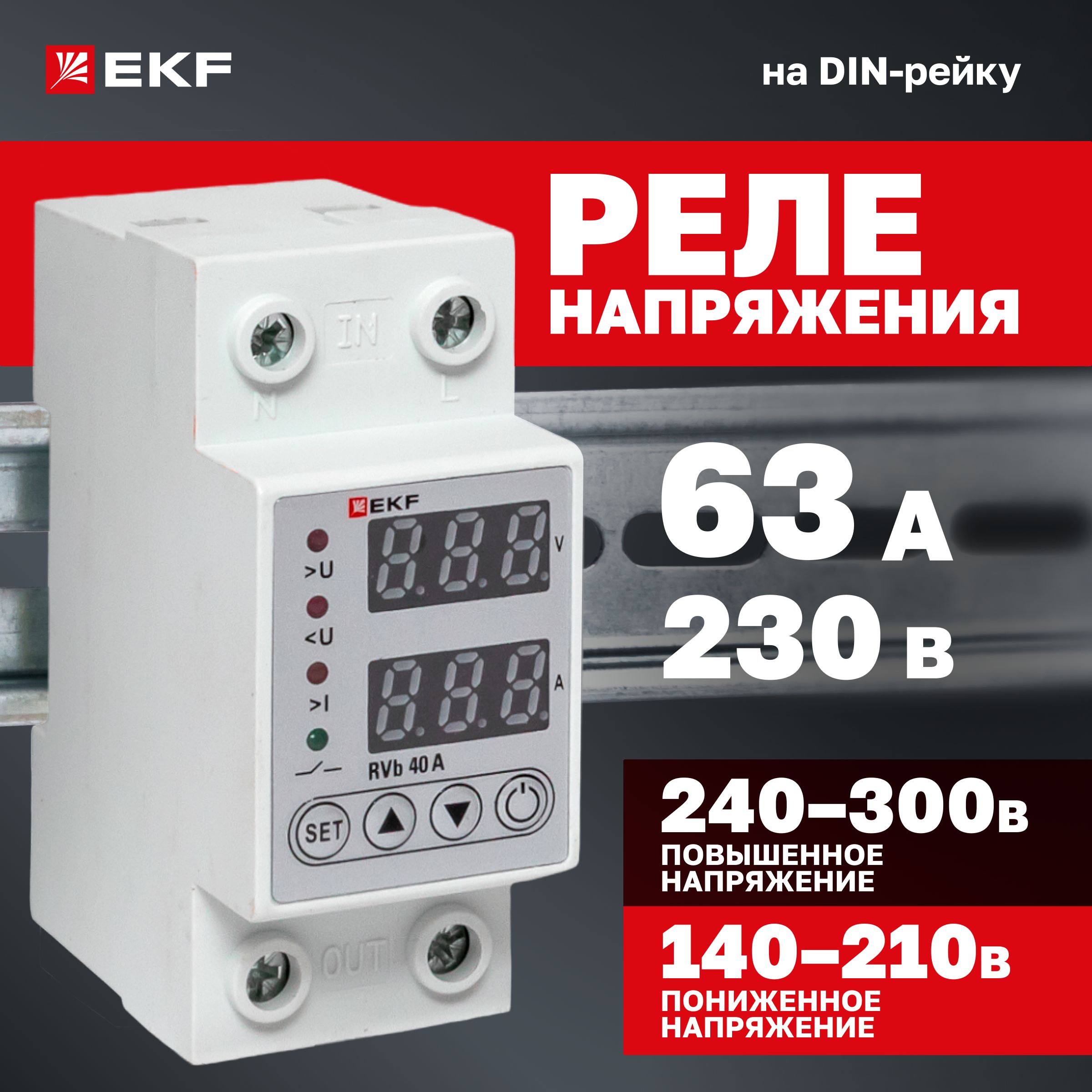 Реле напряжения и тока с дисплеем RVb 63A EKF 230В до 13900Вт купить на OZON по низкой цене ...