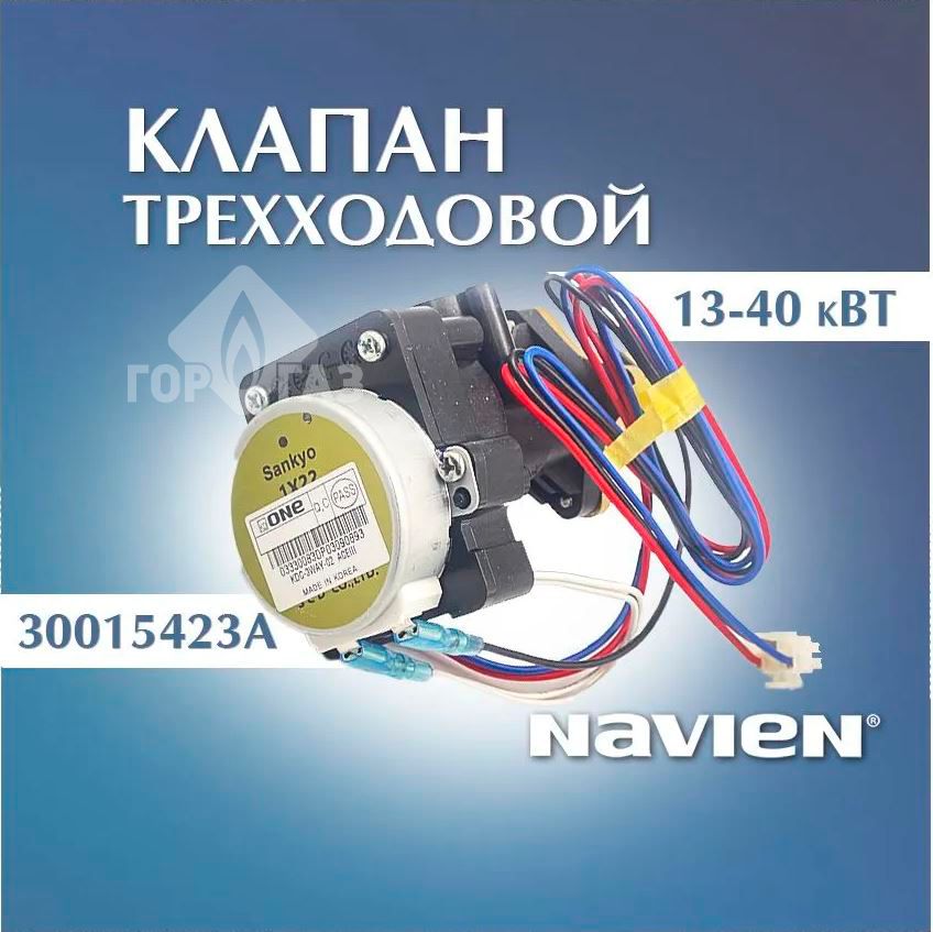 Трехходовой Клапан Navien Ace купить на OZON по низкой цене