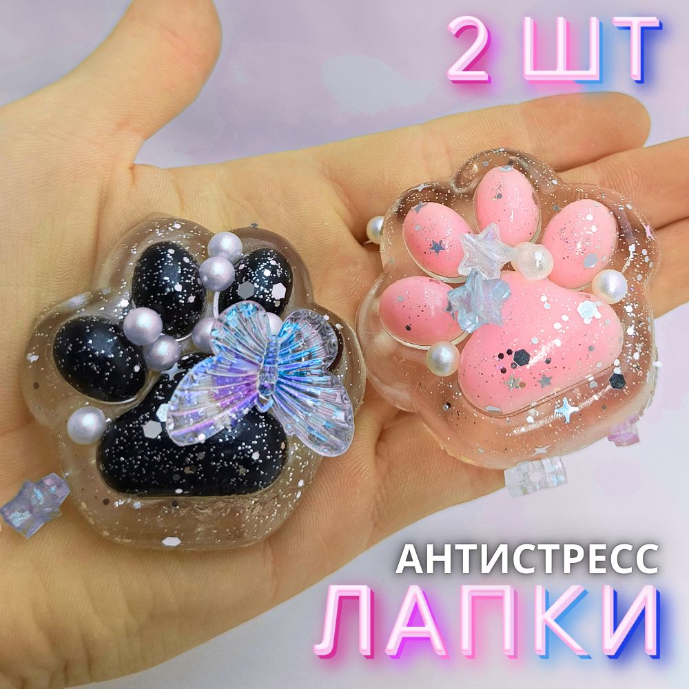 Сквиш Лапа кошачья с шариками антистресс 2 шт , набор лапок, тапалапка ...