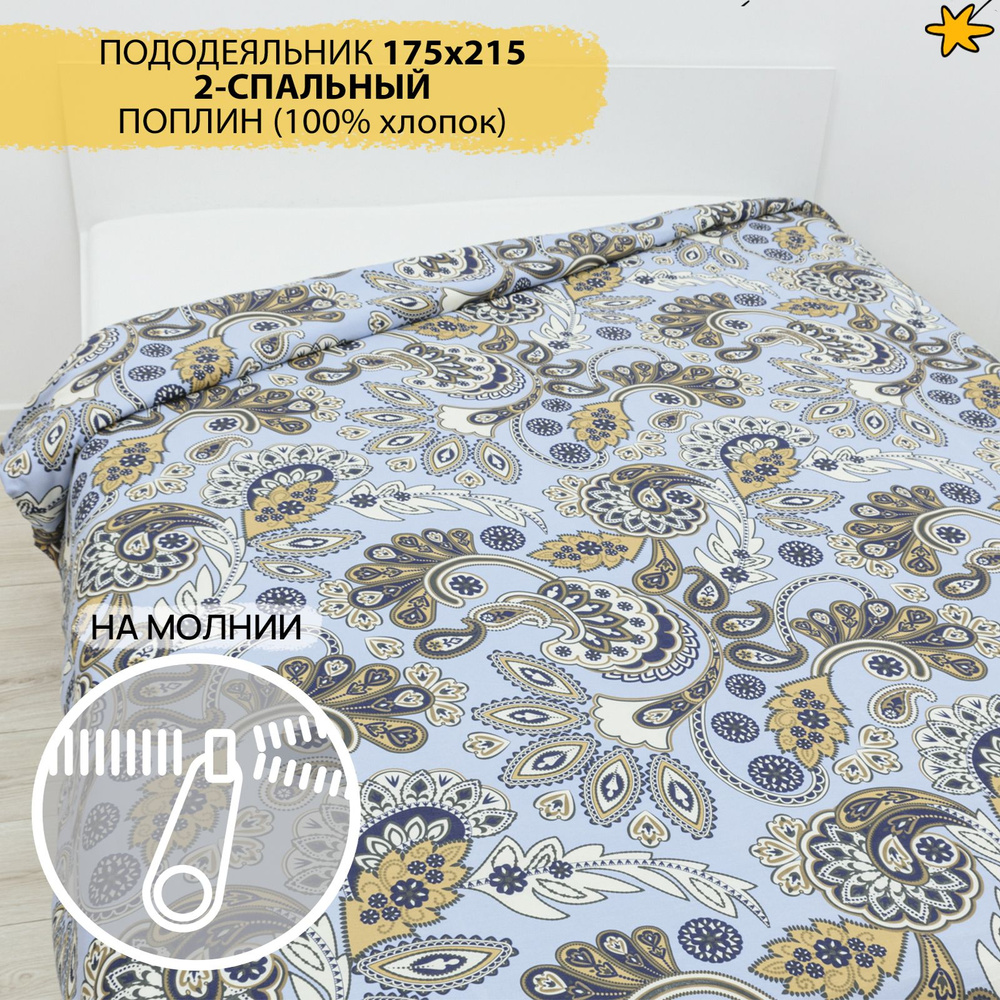 Пододеяльник AVIDREAM постель мечты группа 2, 175x215 купить по низкой цене с доставкой в ...