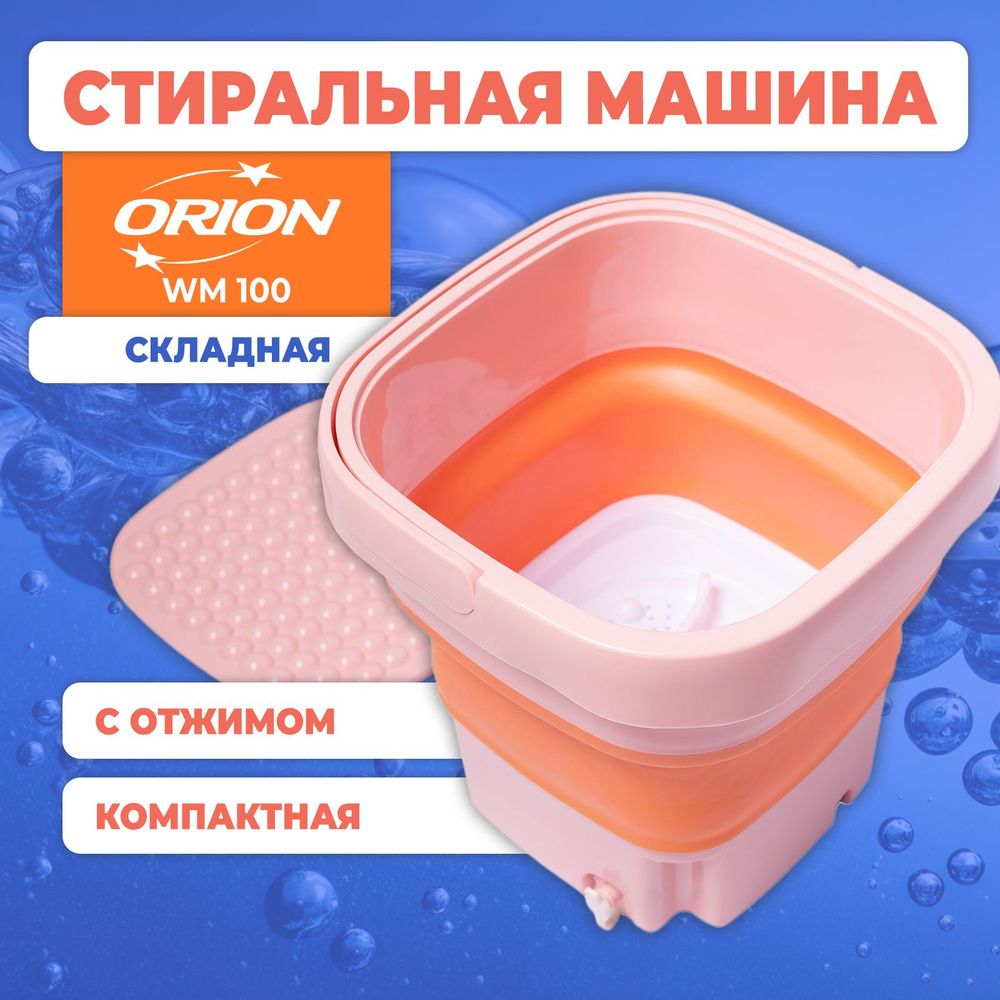 Стиральная машина складная активаторного типа портативная ORION WM-100P ...