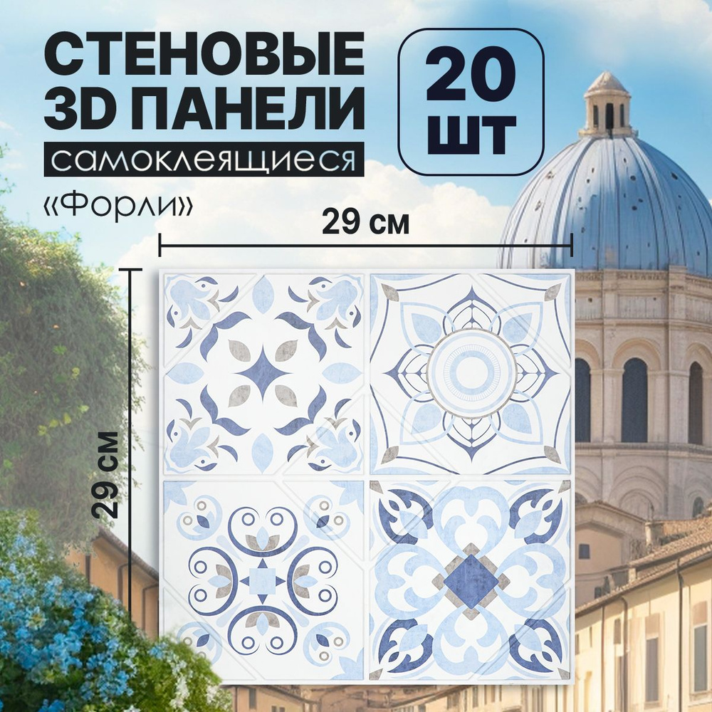 Панели стеновые самоклеящиеся "Форли" 29х29 см фартук на кухню ...