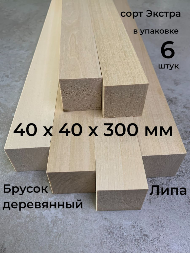 Брусок из липы 40х40х300 мм., 6 шт., Экстра сорт, деревянная заготовка ...