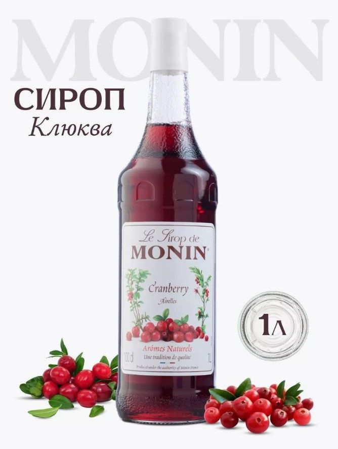 Сироп для коктейлей и кофе Клюква, 1 литр - купить с доставкой по ...