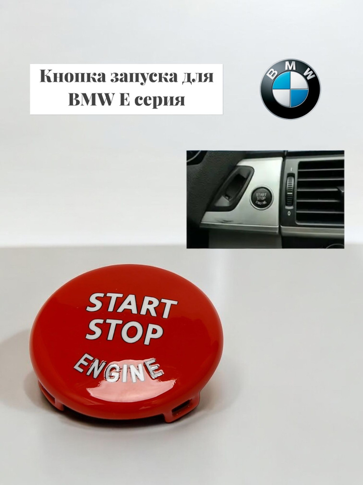 Кнопка запуска ENGINE START STOP BMW E серия - арт. 857712547 - купить по выгодной цене в ...