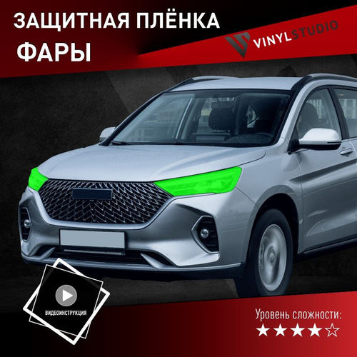 Отзывы на Самоклеющаяся пленка Vinylstudio на фары Хавал М6 2021+ от покупателей OZON