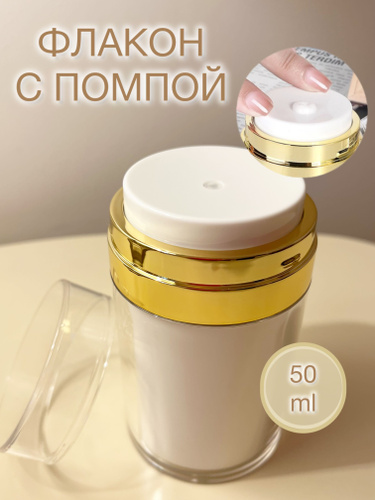 Отзывы на Флакон с помпой для крема и жидкостей (золото), 50мл. от ...