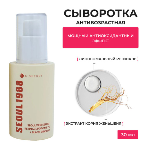 19 отзывов на K-Secret Seoul 1988 Serum: retinal liposome 2%+black ginseng / Сыворотка с ...