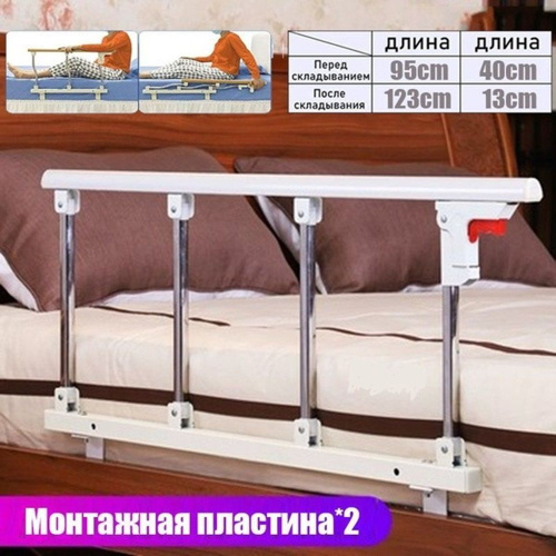 Отзывы на Ограждение на кровать складное (поручень) для лежачих больных ...