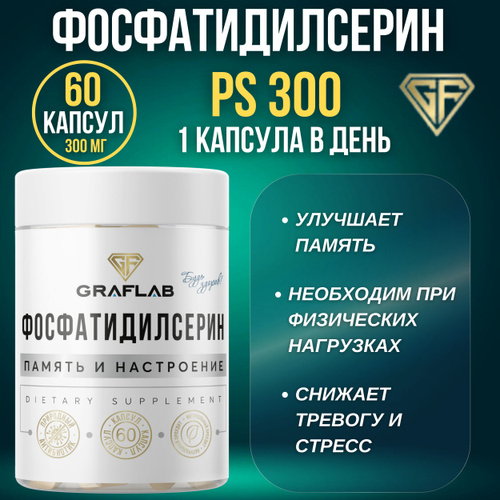 313 отзывов на Биологически активная добавка к пище Фосфатидилсерин GraFLab, 300 мг, 60 капсул ...