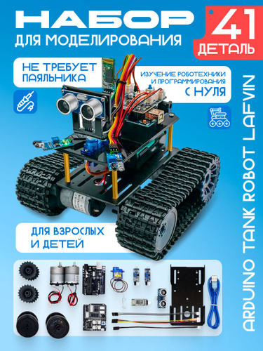 382 отзыв на Набор для моделирования робота танк на Ардуино (Arduino ...