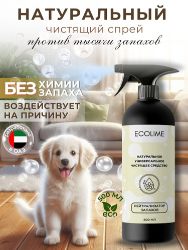 1 отзыв на Нейтрализатор запахов для дома 500 мл, ECOLIME эко спрей от запаха мочи животных ...