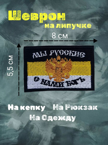 74 отзыв на Шеврон на липучке православный "Мы русские с нами Бог!"" от ...