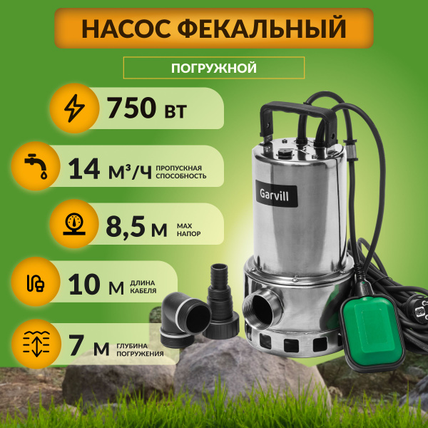 Насос фекальный погружной Garvill DWP-750 WIH, 14 м/ч, 750 Вт купить на ...