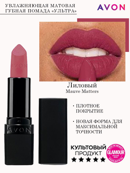 Матовая губная помада Ультра AVON - купить с доставкой по выгодным ценам в интернет-магазине ...