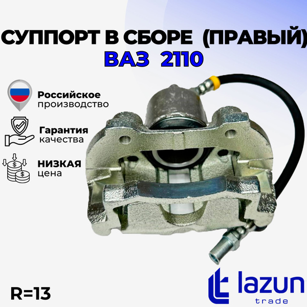 Суппорт тормозной передний в сборе (правый), R13 для ВАЗ 2110, 2111, 2112 - LADA арт. Суппорт ...
