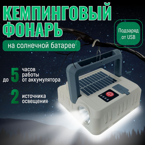 Фонарь аккумуляторный кемпинговый подвесной светодиодный на солнечной ...