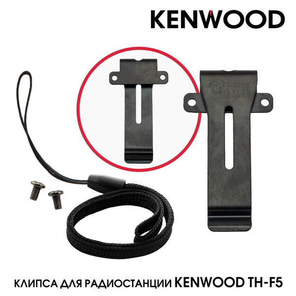 Клипса для рации klipsa kenwood_черный матовый - купить по выгодным ...