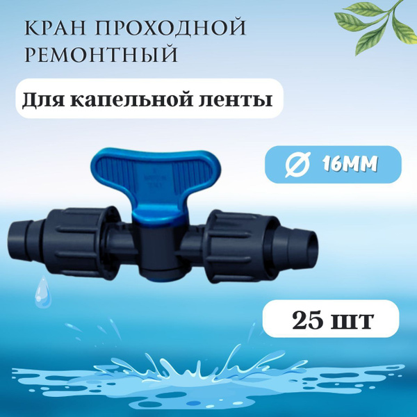 Кран для капельного полива, коннектор соединительный ,проходной, для ...