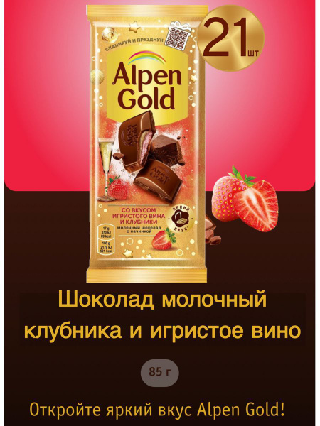 Шоколад молочный Alpen Gold Клубника со вкусом игристого вина, 21 шт по ...