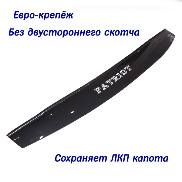 Дефлектор капота ДЕЛЬТА-АВТО Мухобойка Патриот Дельта Н/о купить по ...