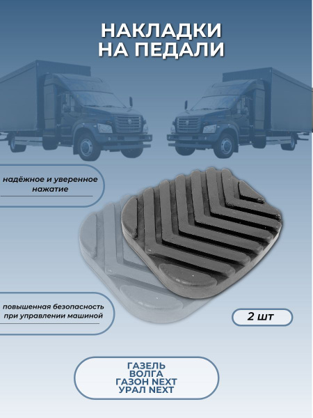 Накладки (резинки) на педали тормоза и сцепления (2шт.) ГАЗель 3302 ...