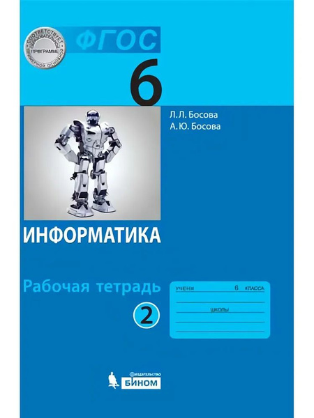 6 класс. Информатика. Рабочая тетрадь №2. В 2 частях. Часть 2. Босова Л ...
